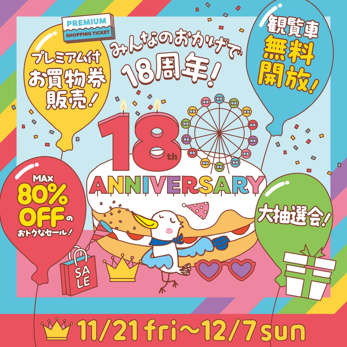 18周年アニバーサリーイベントセール情報 ｜ りんくうプレジャータウン シークル RINKU PLEASURE TOWN SEACLE